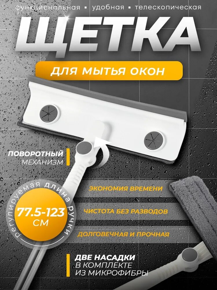 Окномойка с насадкой из микрофибры 2 шт, фиксатор, стальная телескопическая ручка, 26×6×77.5 (123) см