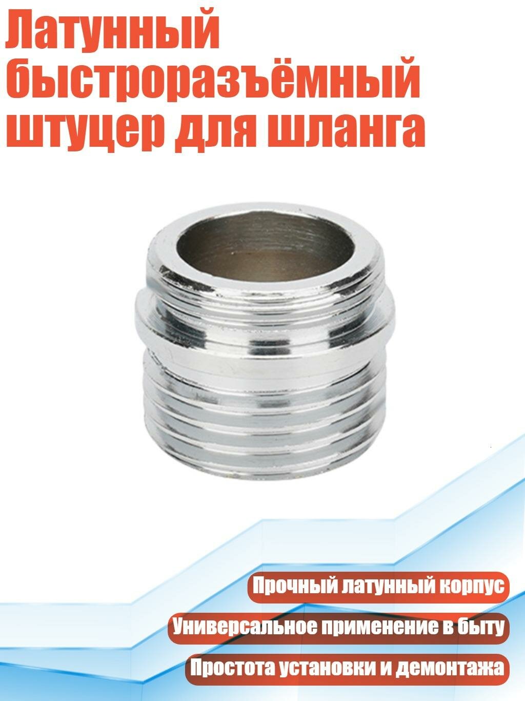 Латунный быстроразъёмный штуцер для шланга, наружный диаметр от 20 мм до 20 мм