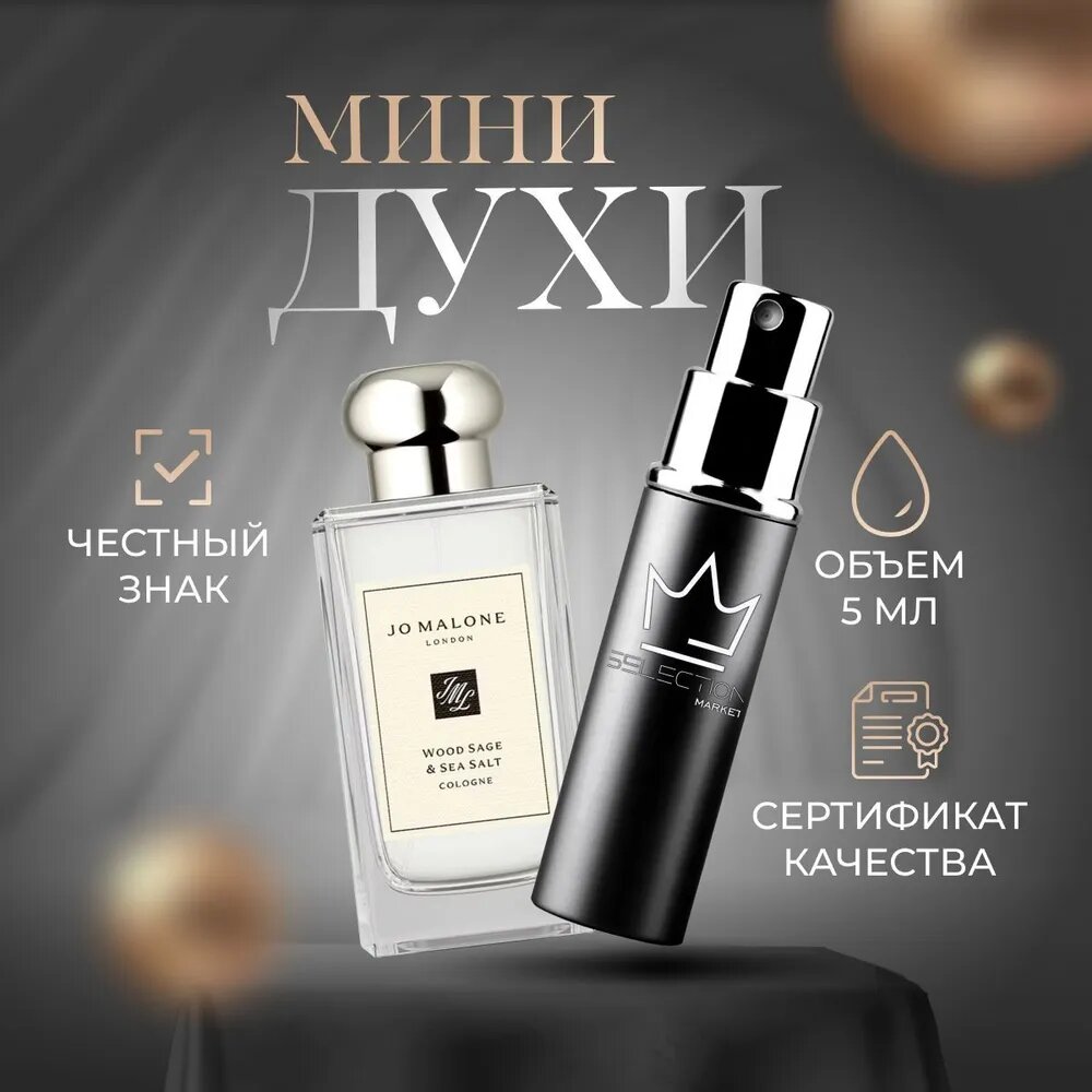 Одеколон Selection market по мотивам Jo Malone Wood Sage & Sea-2миниатюра 5 мл