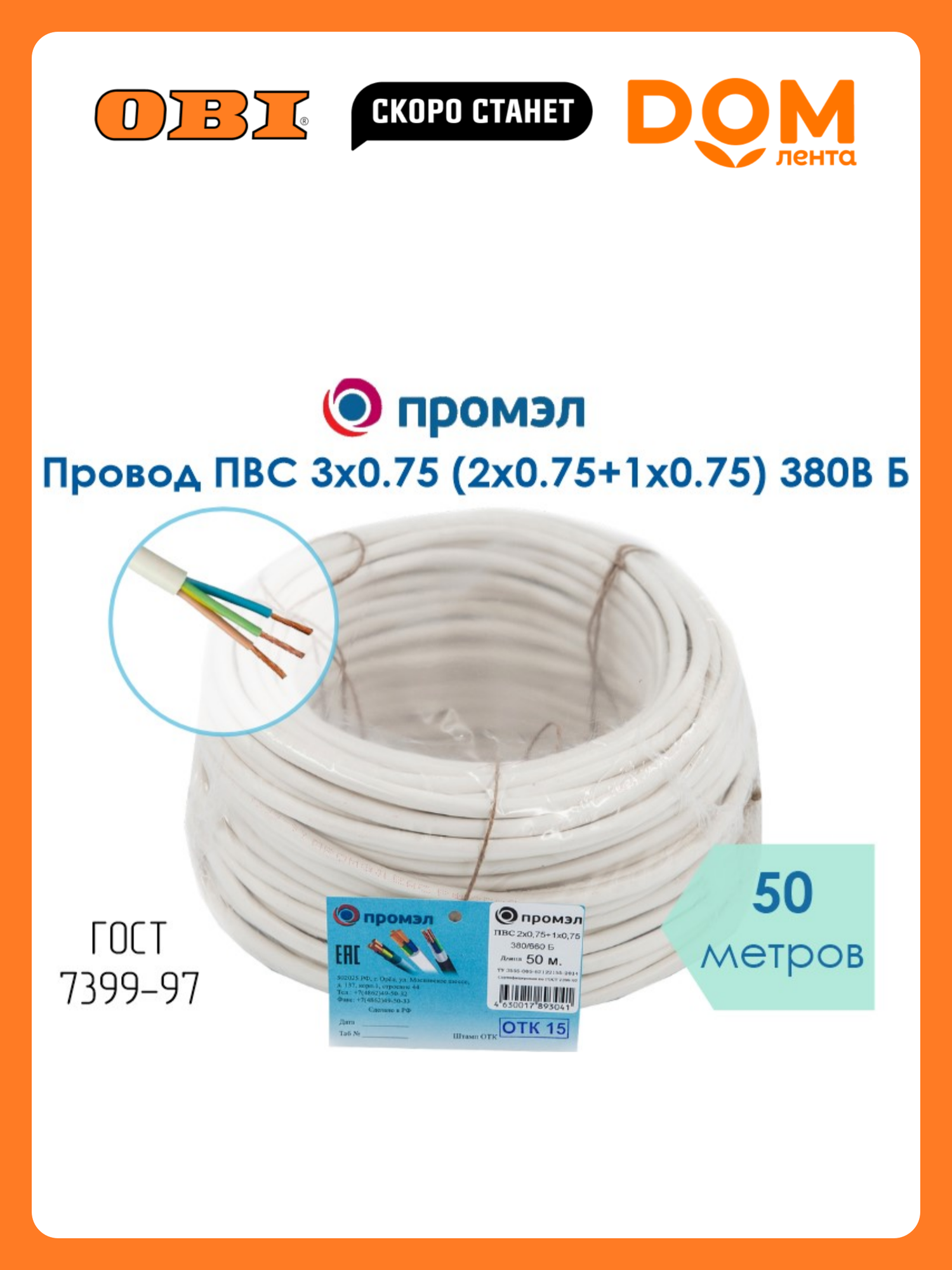 Провод ПВС 3х0.75 (2х0.75+1х0.75) 380В Б (бухта 50 м) ПромЭл ГОСТ