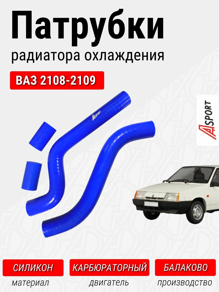 Патрубки радиатора охлаждения ВАЗ 2108-2109 / A-sport