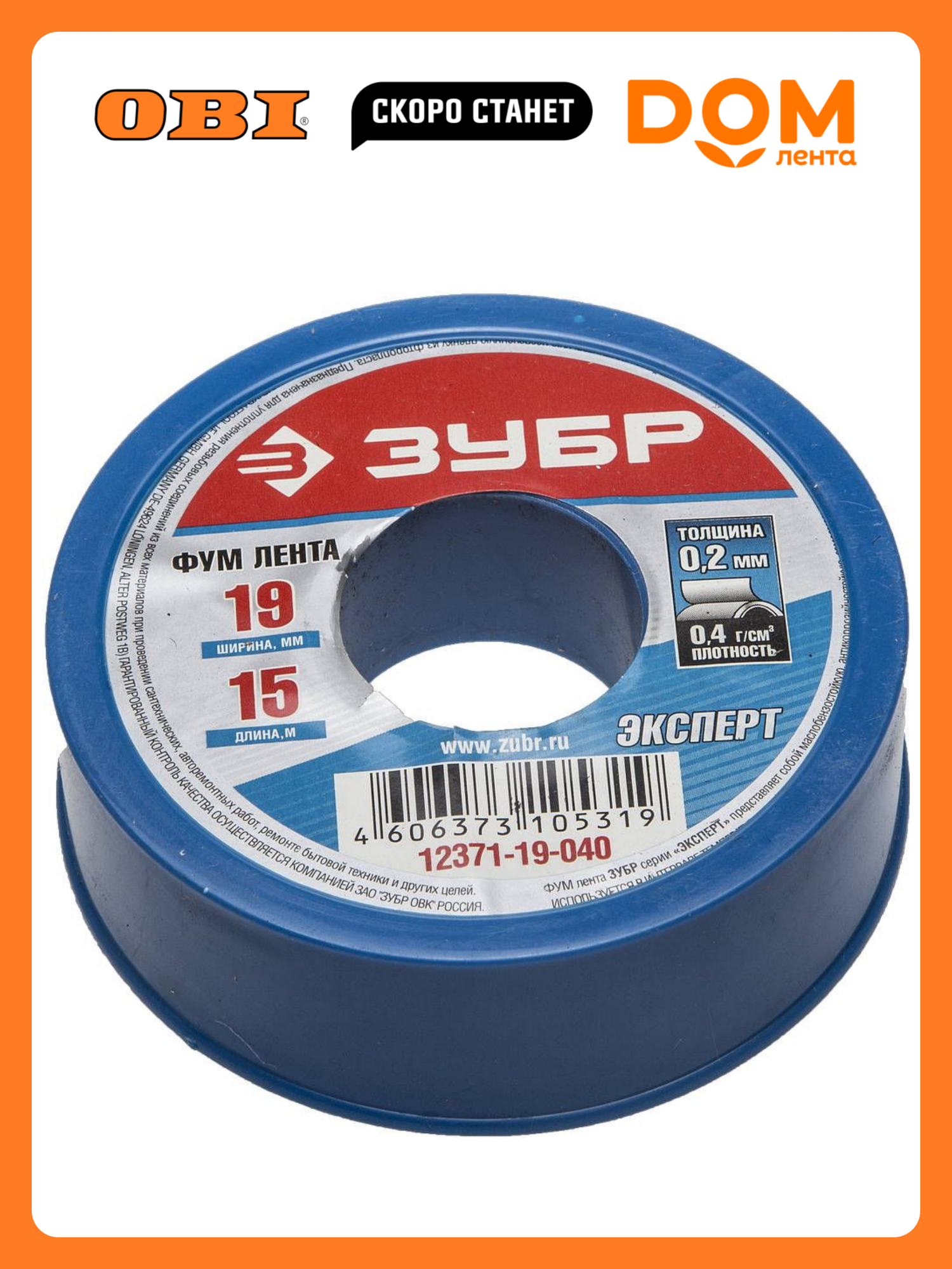 Лента сантехническая ЗУБР, маслобензостойкая, антикоррозийная, 0,2x19 мм