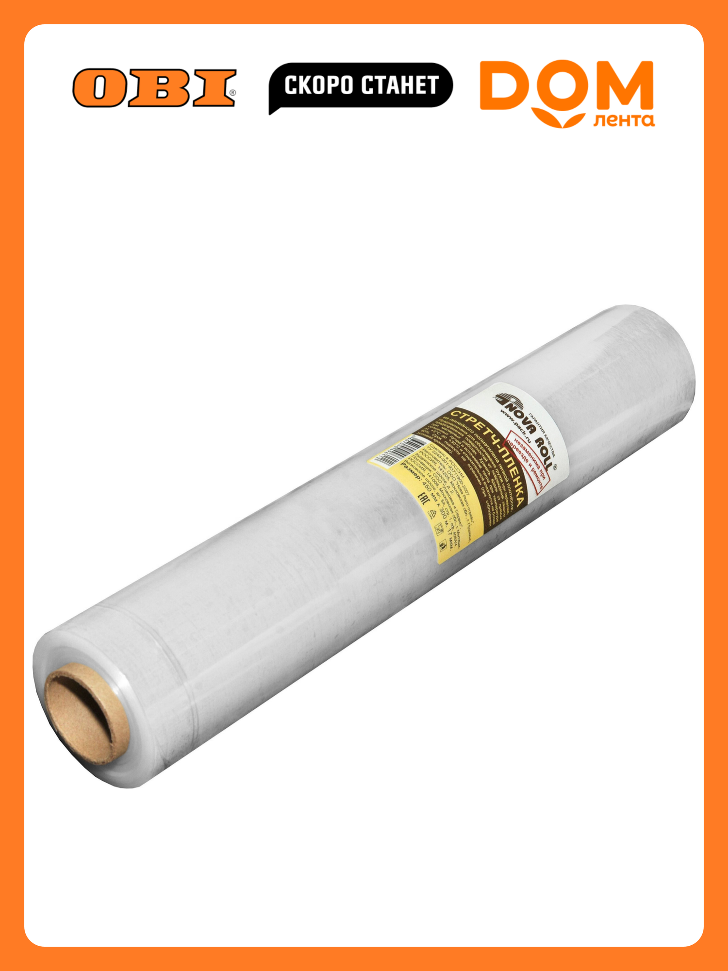 Стретч-плёнка NOVAROLL, 17мкм, 0,45x300м, полиэтилен, бесцветная