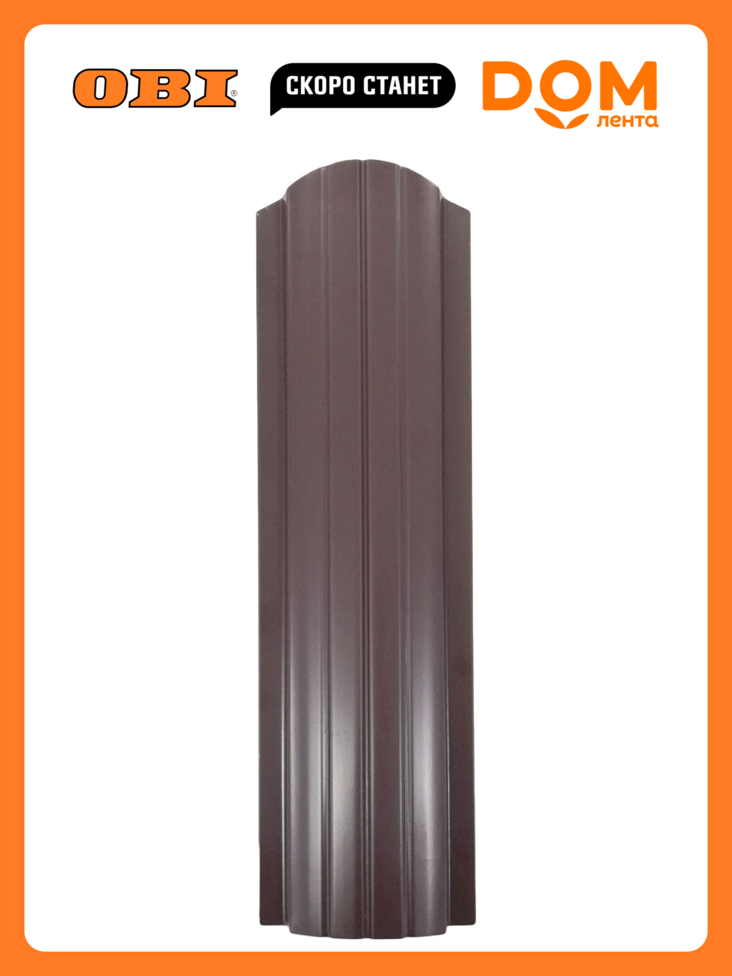 Евроштакетник "Таврос", металлический, коричневый, 180 см х 10,5 см