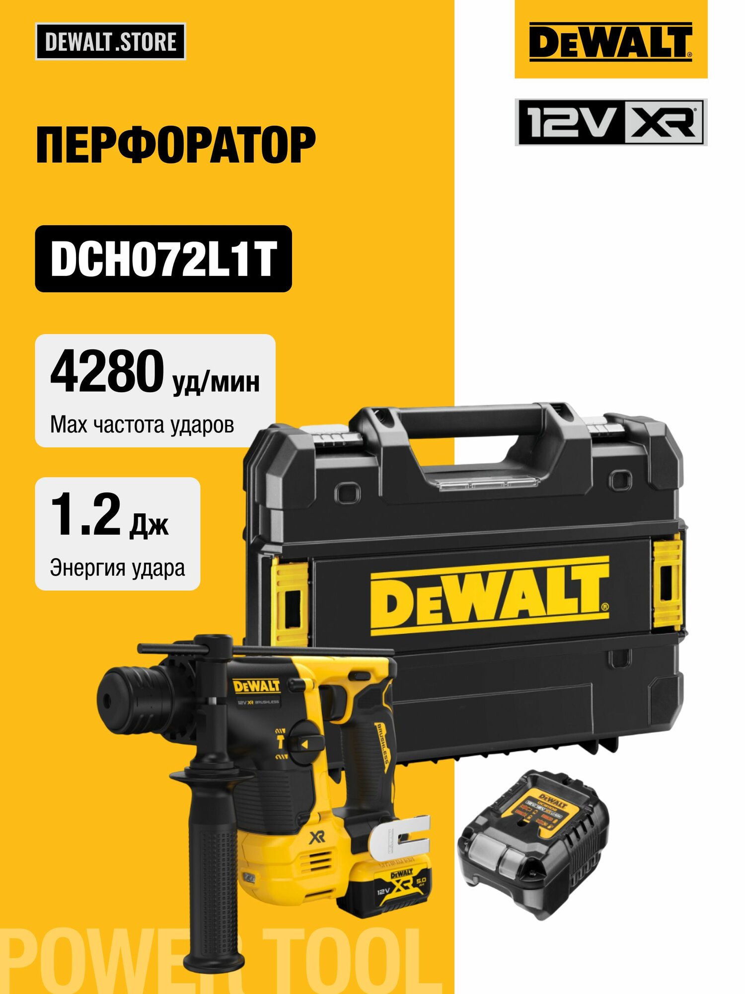 Аккумуляторный перфоратор DEWALT DCH072L1T, 12 В, 1.2 Дж, 4280 уд/мин, с АКБ 5 Ач и ЗУ, в кейсе TSTAK (DCH072L1NT-QW)