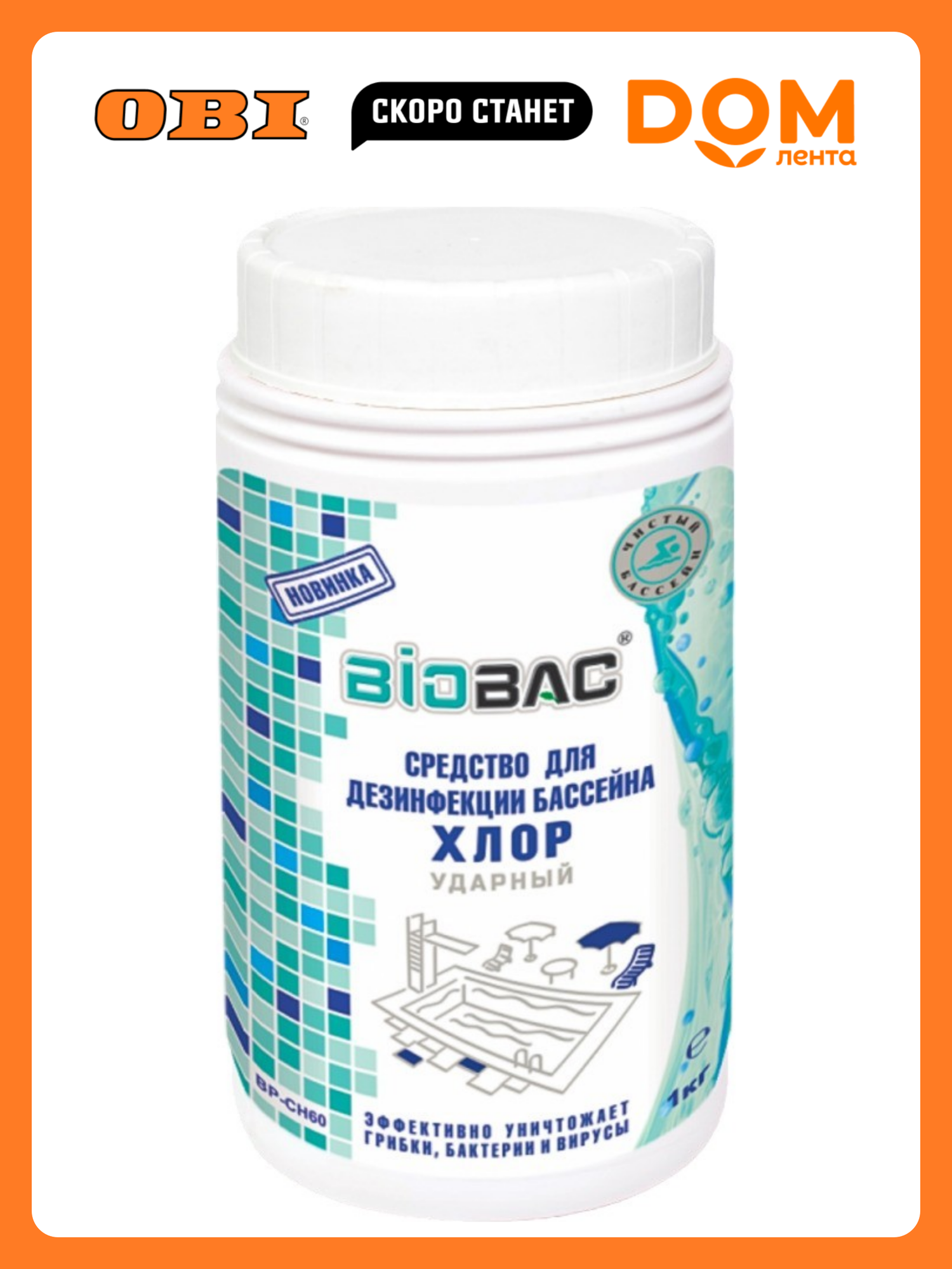 Средство для дезинфекции бассейна хлор ударный BioBac BP-CH60 1 кг