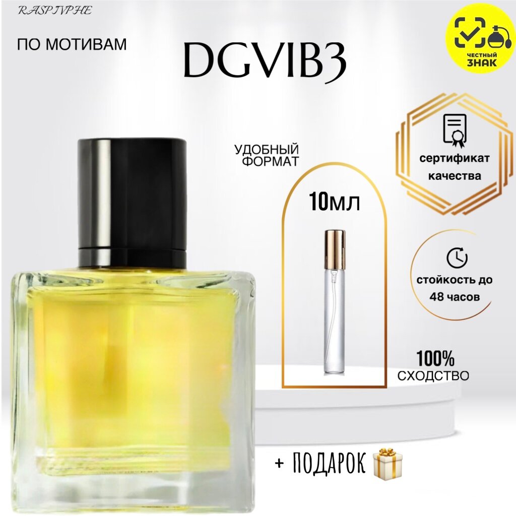 Парфюмерная вода по мотивам DGVIB3, вип 3, унисекс, флакон 10мл