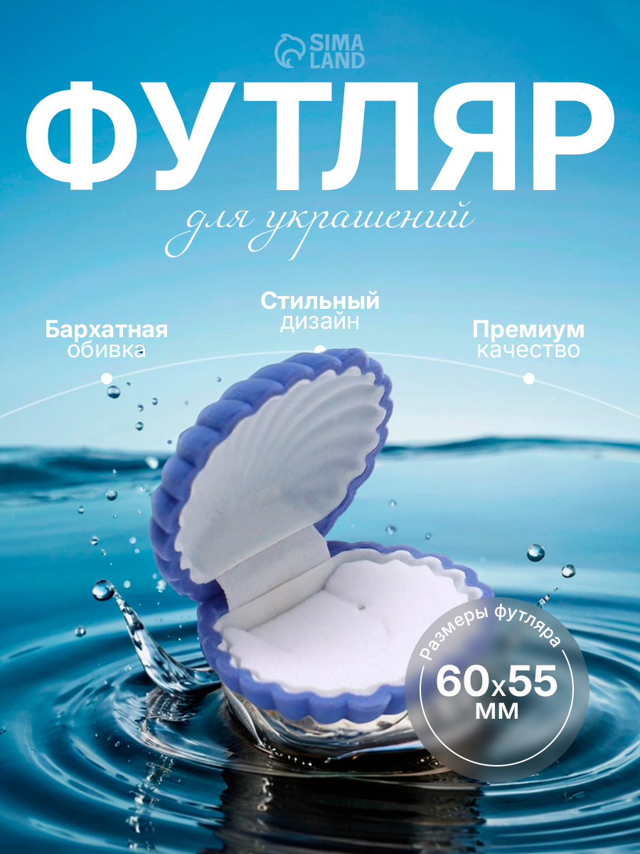 Футляр под серьги, кулон «Ракушка», 6×5.5 см, бархатный, небесный