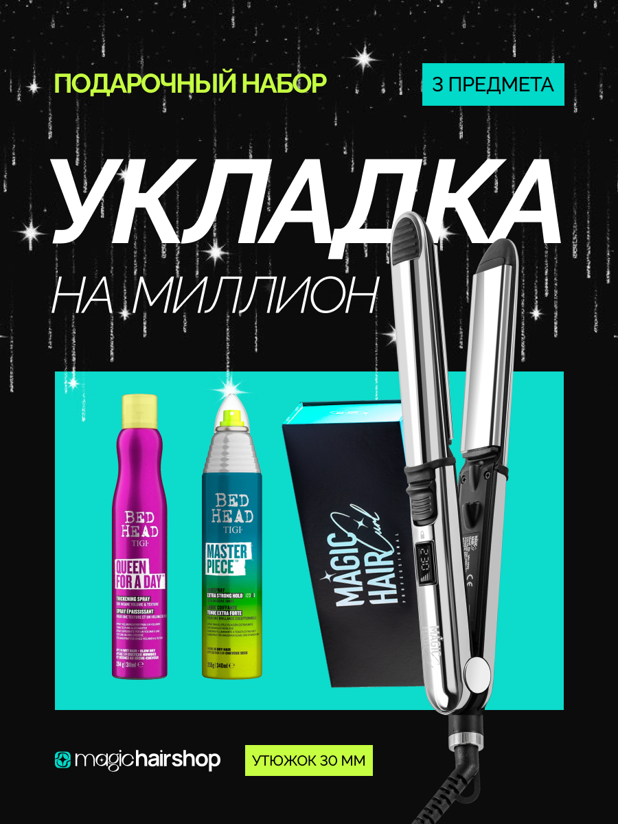 Подарочный набор для укладки волос бьюти бокс утюжок 30 мм, 3 предмета