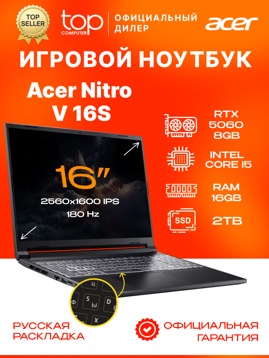 Игровой ноутбук Acer Nitro V 16S 16"2560х1600; IPS;180Hz/Intel Core 5 210H/16GB/SSD 2TB/RTX5060 8Gb/noOS/черный