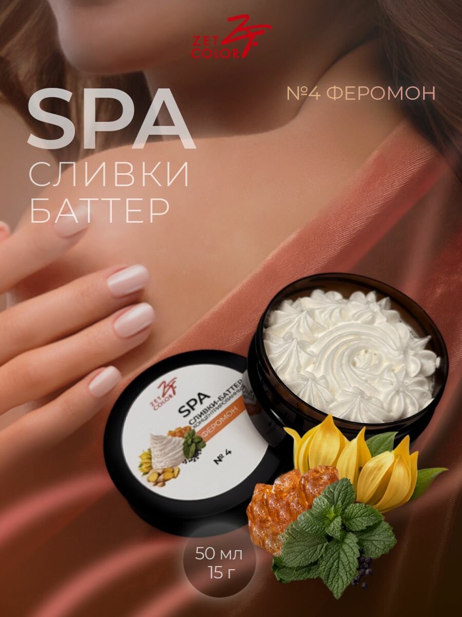 Zet Color, СПА сливки-баттер для тела, Феромон