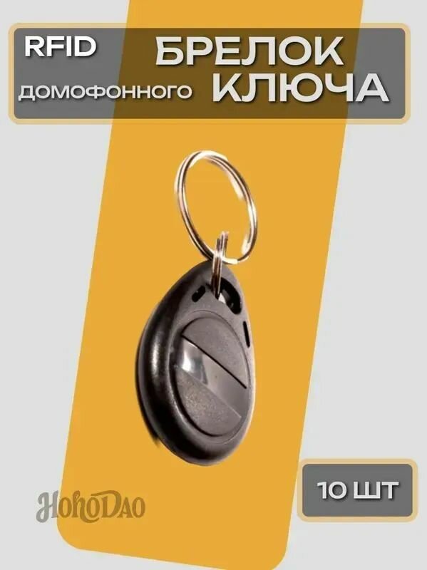 Ключ для домофона "RFID", цвет: черный, 10 шт.