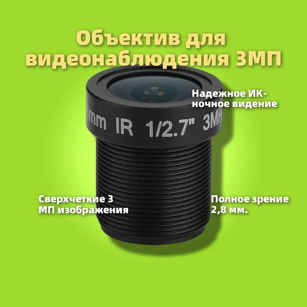 Объектив для камер видеонаблюдения 2.8 мм 3 МП ИК-ночное видение 5-слойная призма M12 совместим с сетевыми камерами