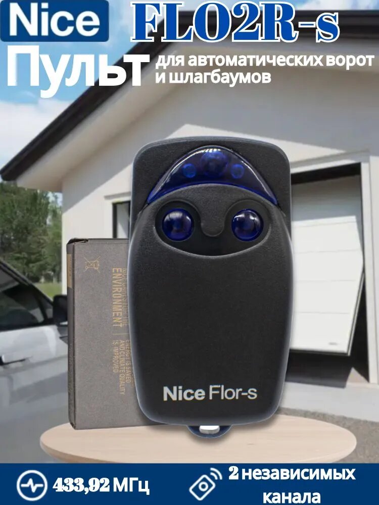 Nice flo2r s Пульт-брелок для автоматических ворот и шлагбаумов 433Мгц