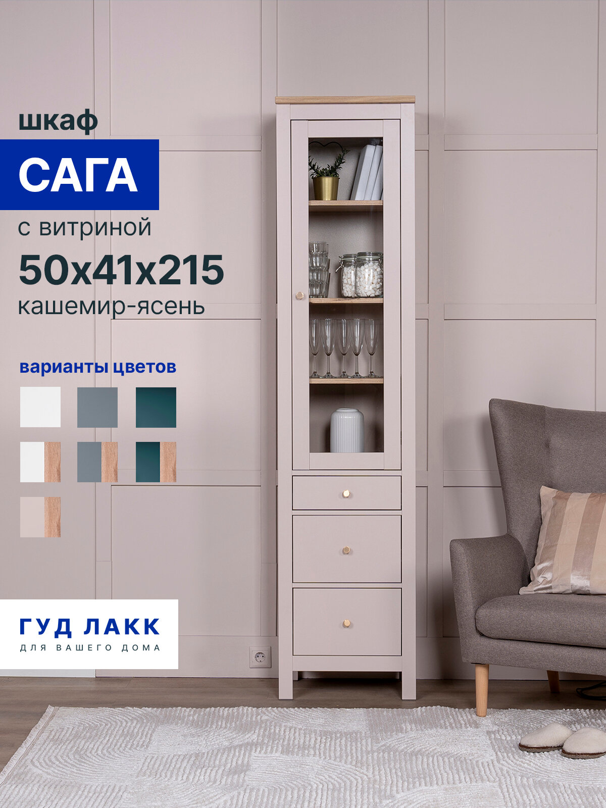 Шкаф витрина со стеклом Гуд Лакк Сага, 50х41х215 см, кашемир/ясень