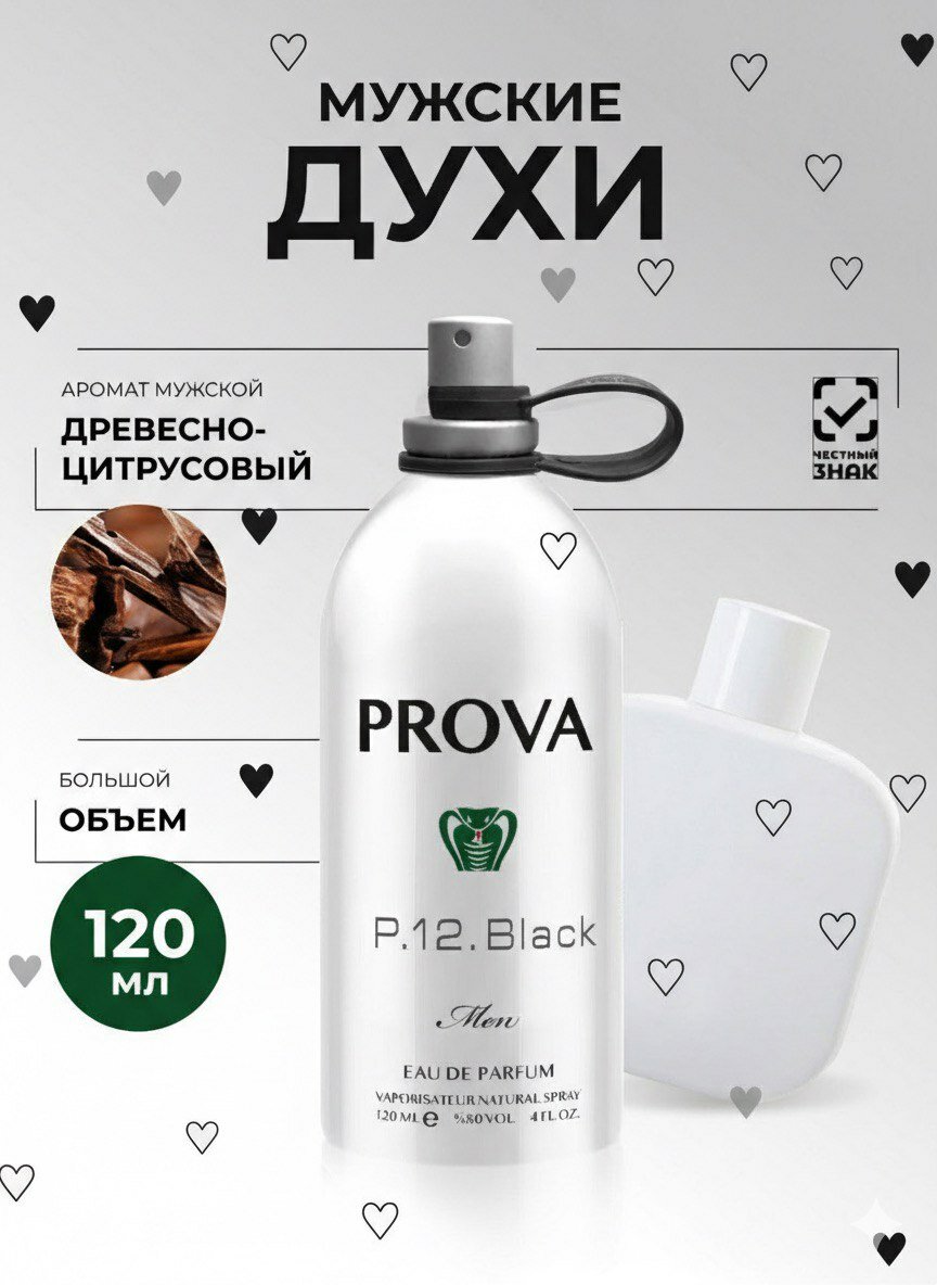 Духи Prova 12, 120 мл, древесный фужерный аромат, мужские стойкие