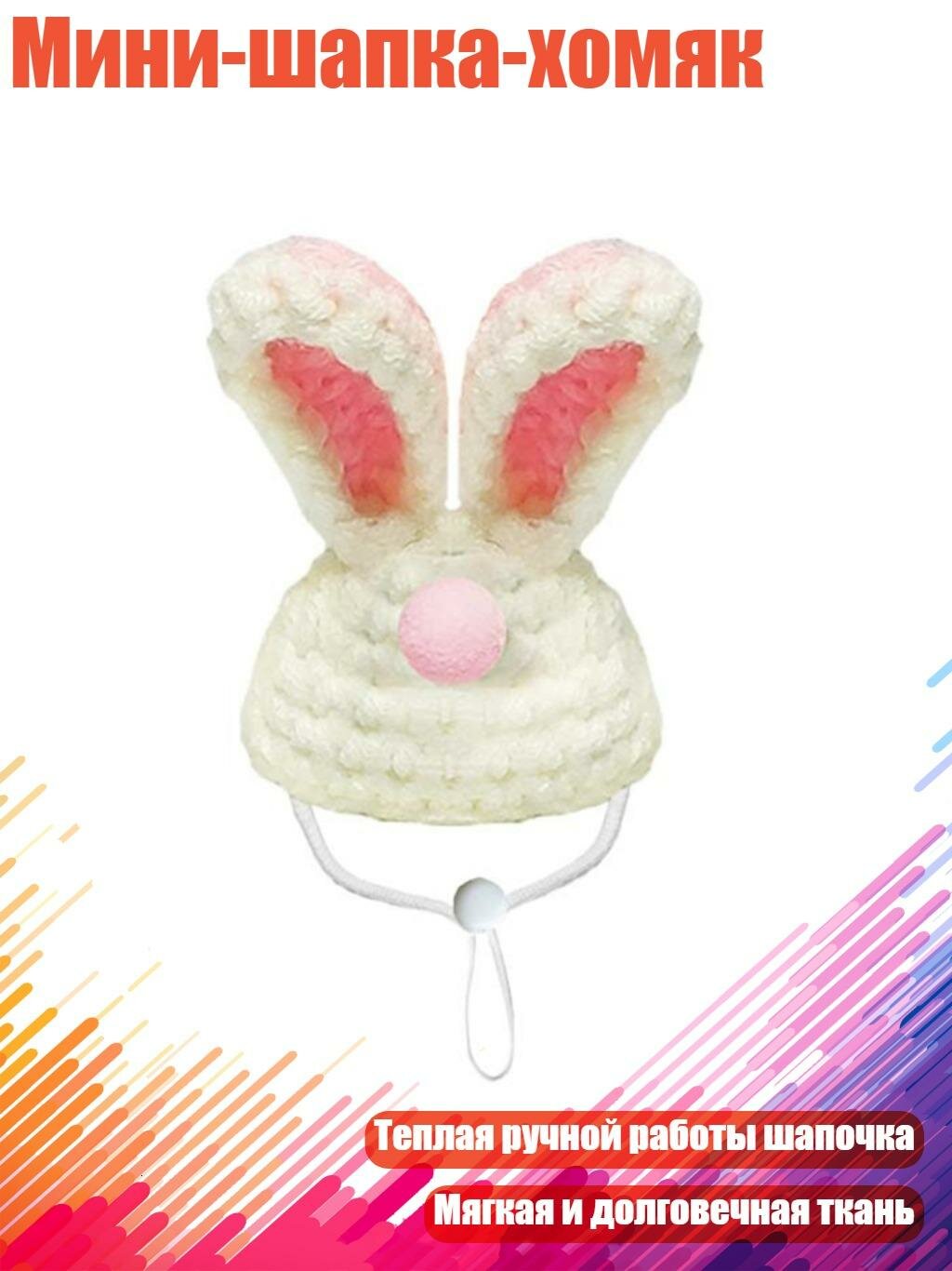 Мини-шапка-хомяк, Белый кролик