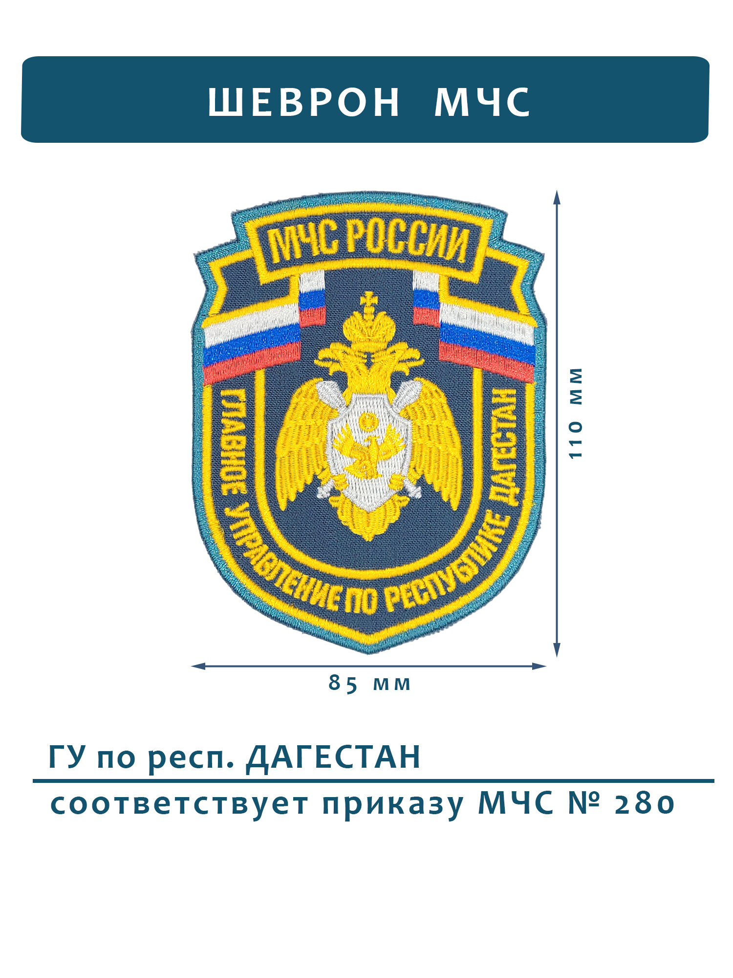Шеврон (нарукавный знак) МЧС России главное управление по республике Дагестан нового образца вышитый без липучки