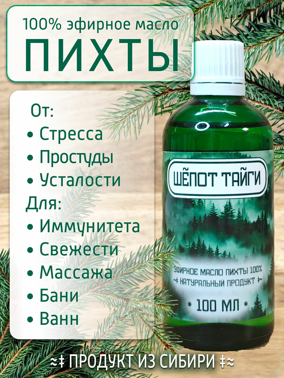Пихта 100% эфирное масло, 100 мл, флакон с капельницей пихтовое масло 100 мл капельница