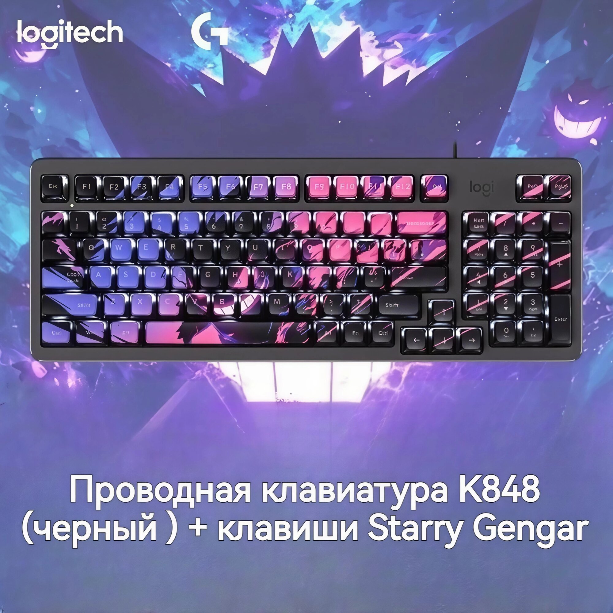 Logitech K848: кастомная проводная механическая клавиатура с подсветкой и сменяемыми компонентами（черный, Starry Gengar）