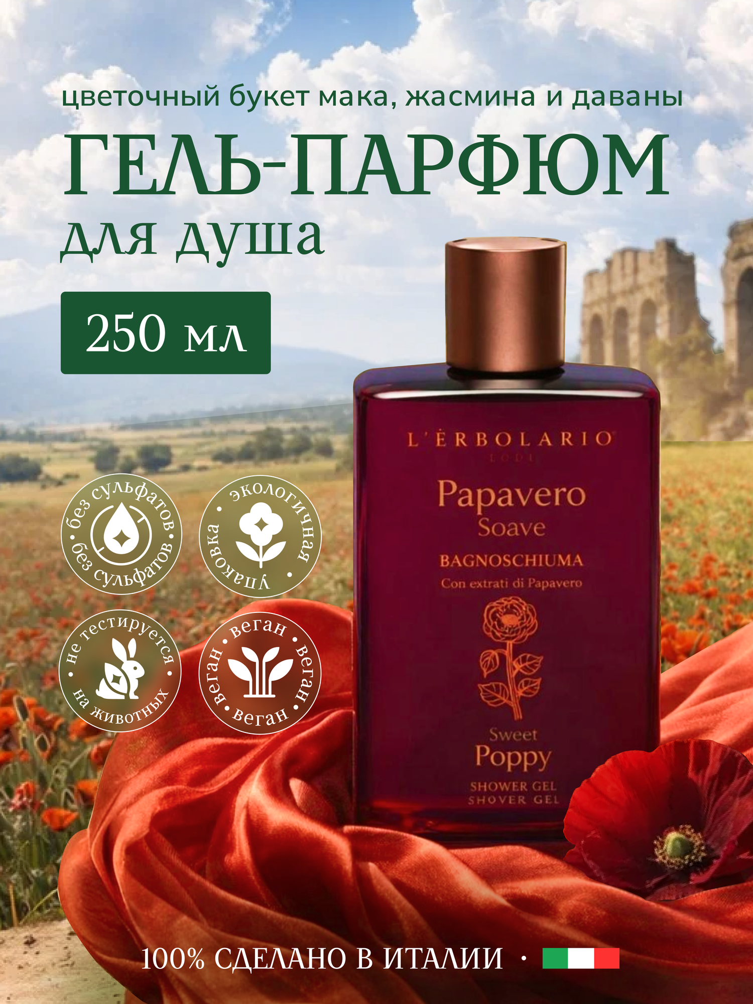 L'ERBOLARIO Гель для душа увлажняющий очищающий Sweet Poppy Bath Gel 250мл