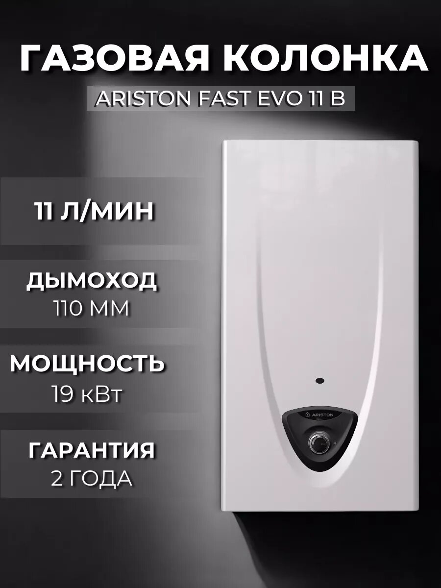 Газовая колонка для воды Ariston FAST EVO 11 B