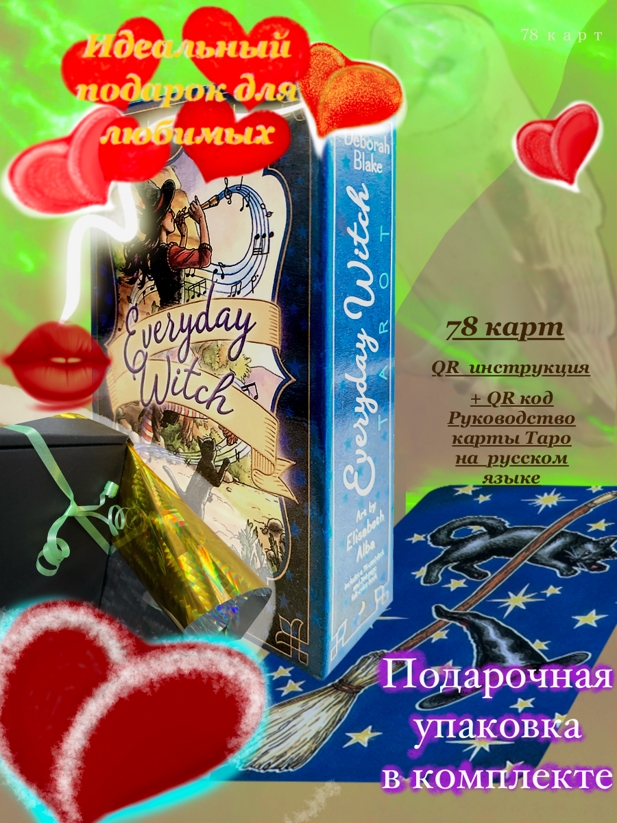 Карты Таро Ведьмы / Tarot Everyday Witch