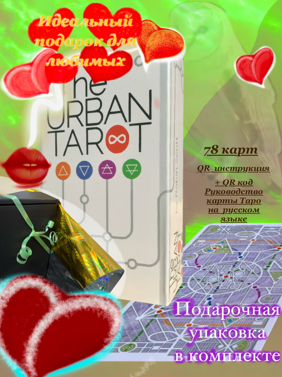 Карты Таро Городское / The Urban Tarot
