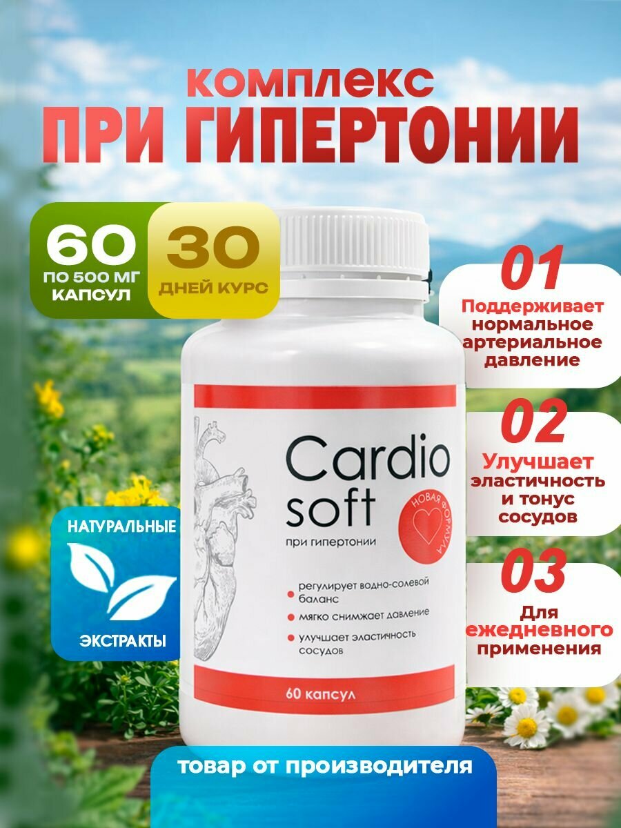 Cardio Soft (Кардио Софт): Комплекс от гипертонии, для сердца и сосудов, от давления, 60 капсул