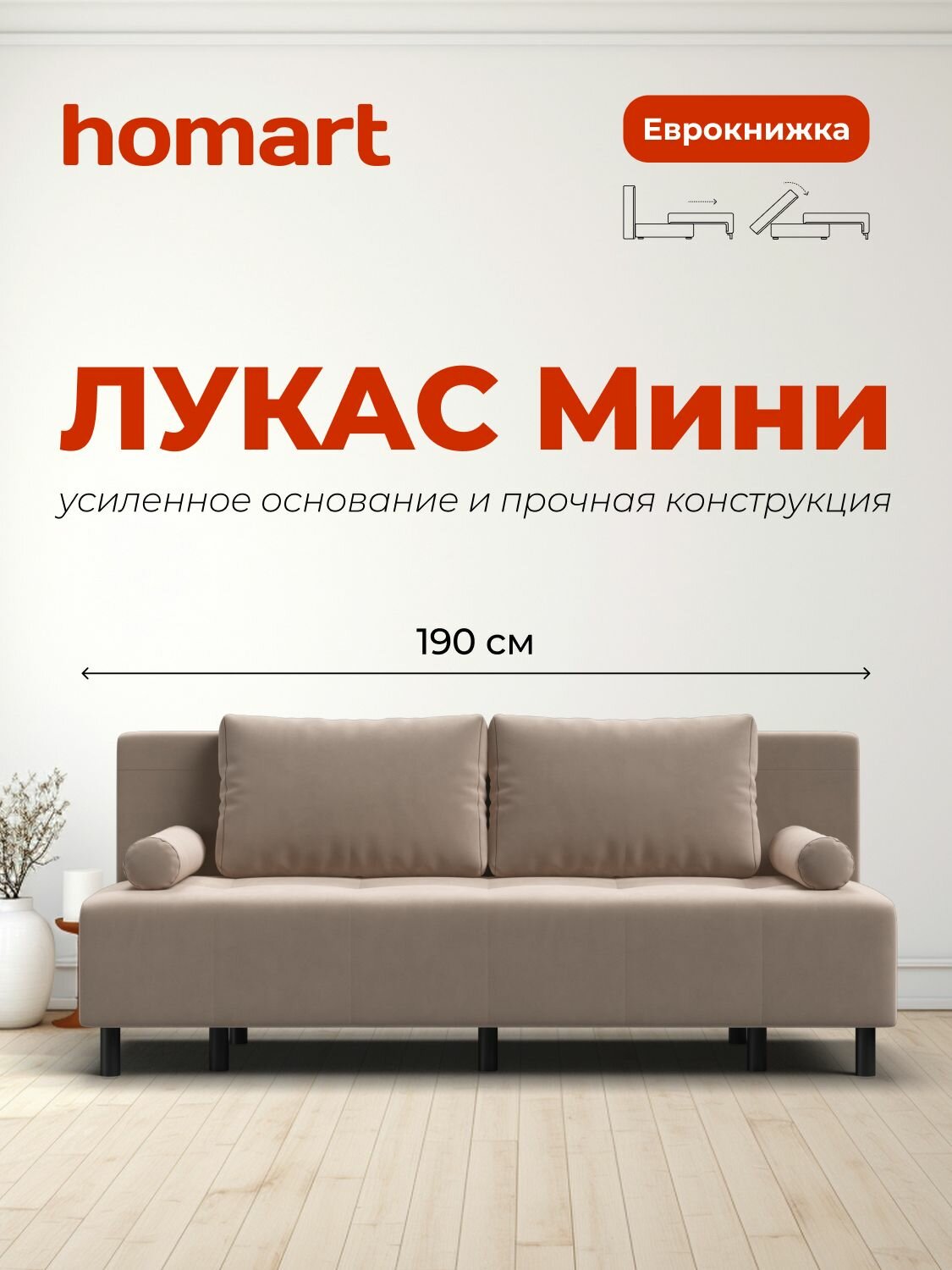 Диван-кровать Лукас Мини с ящиком для хранения, велюр Плюш бежевый, 190х90х85 см