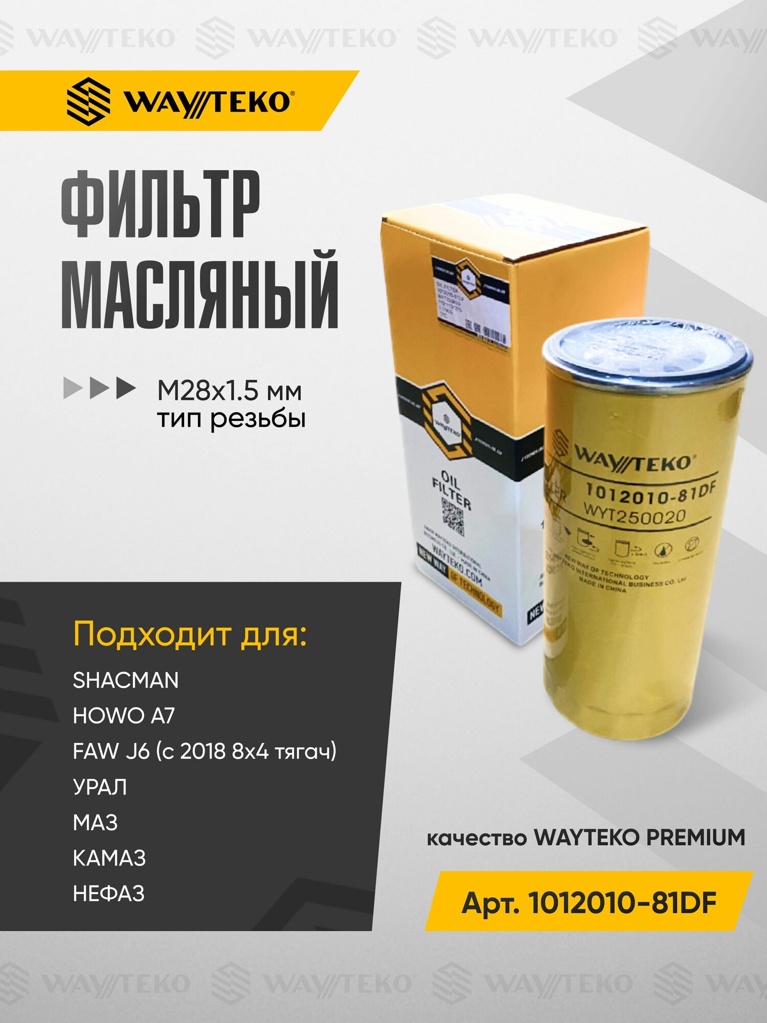 Фильтр масляный, резьба M28x1.5мм качество от WAYTEKO PREMIUM Арт. 1012010-81DF