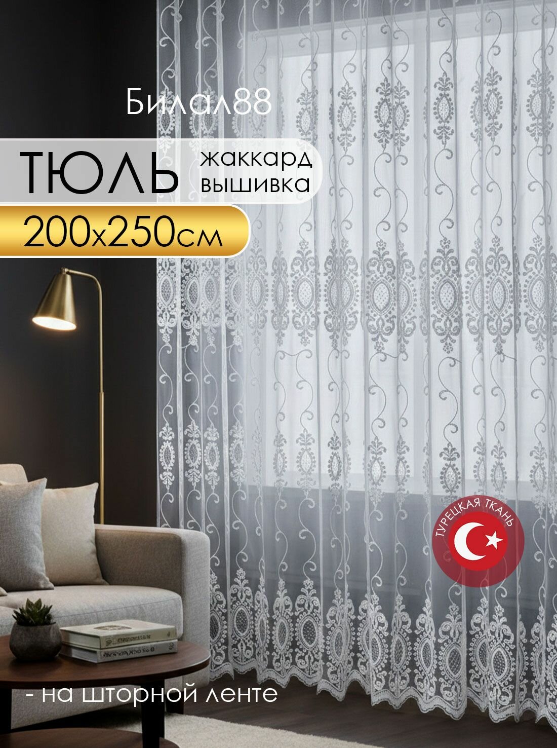 Тюль готовый 200х250 см в гостиную спальню с вышивкой