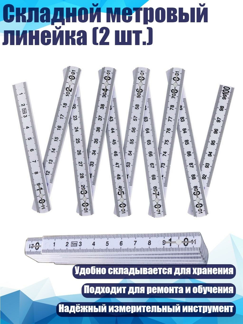 Складной метровый линейка (2 шт.)