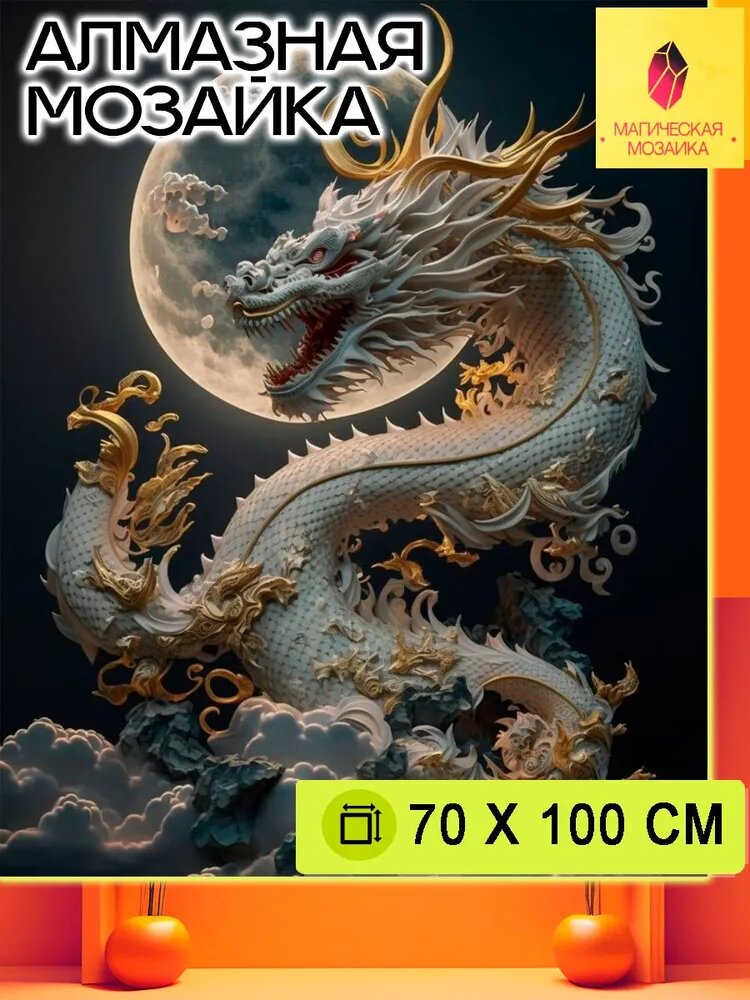 Алмазная мозаика большая, Алмазная мозаика, Сумеречный дракон, Алмазная картина, 70*100 см, без подрамника