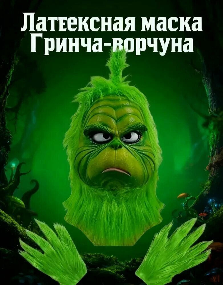 Набор маска Гринча и его лапы маска для вечеринки
