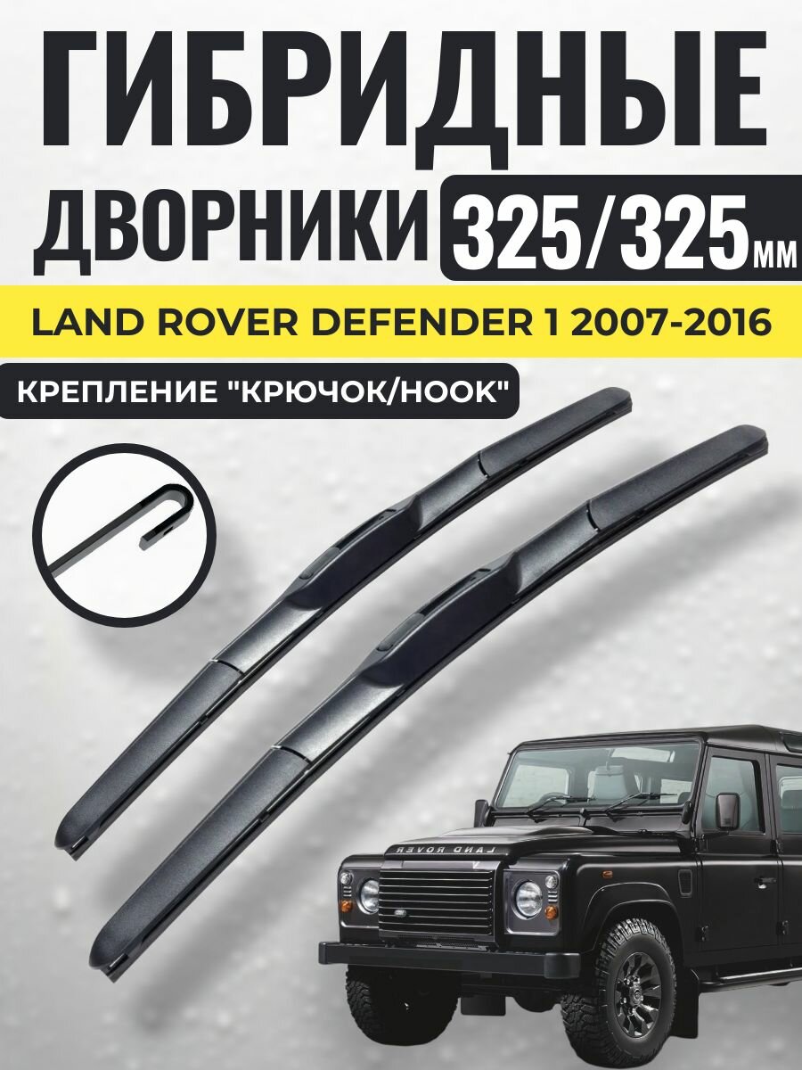 600 325 (25 13) Гибридные щетки Land Rover Defender 1 2007-2016 / Дворники стеклоочистителя Ленд Ровер Дефендер