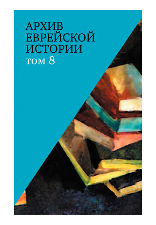 Архив еврейской истории т8
