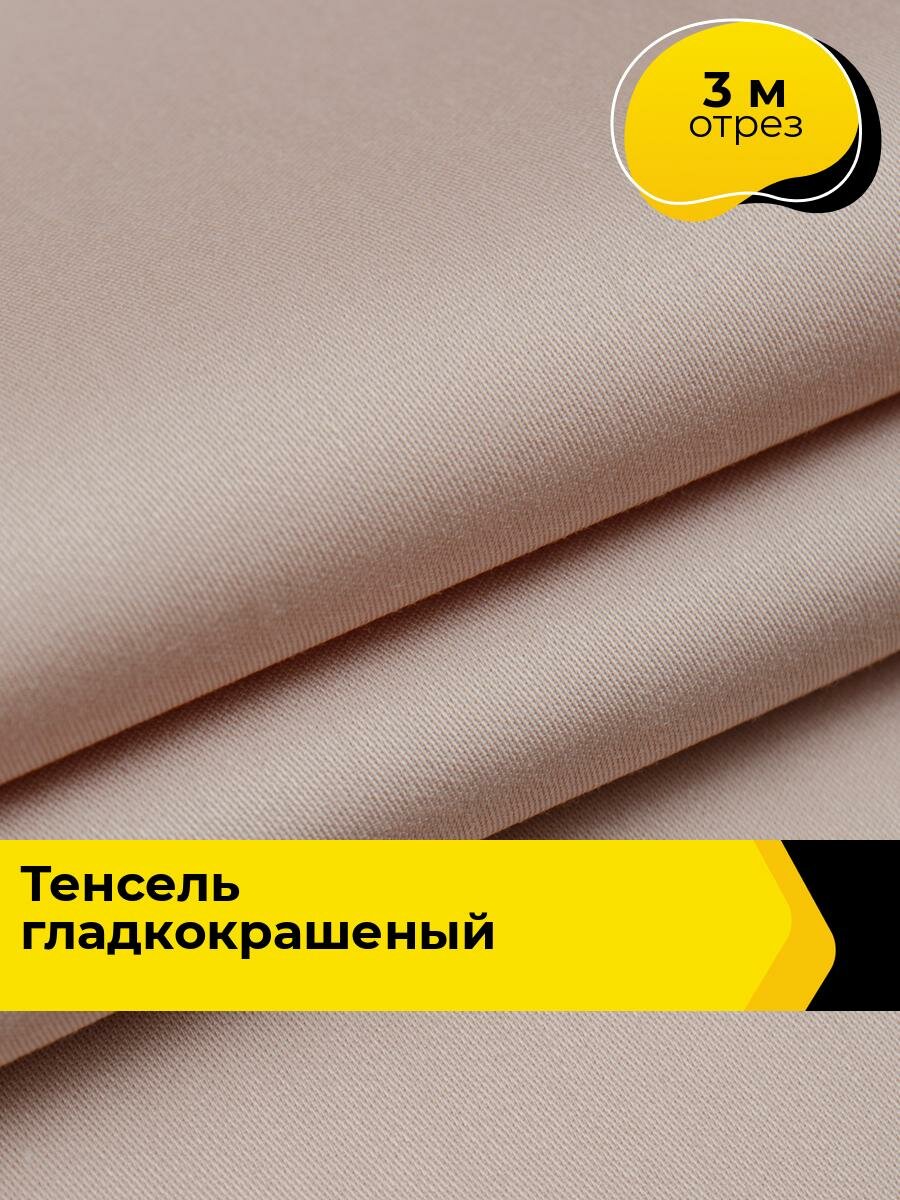 Ткань для шитья и рукоделия Тенсель гладкокрашеный 3 м * 250 см, бежевый 001