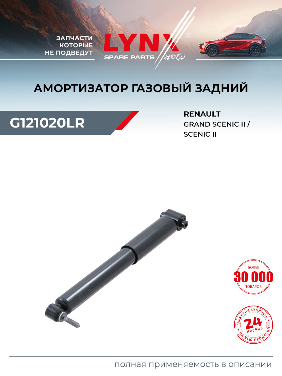 Амортизатор задний правый/левый для RENAULT GRAND SCENIC, SCENIC / LYNXauto G121020LR