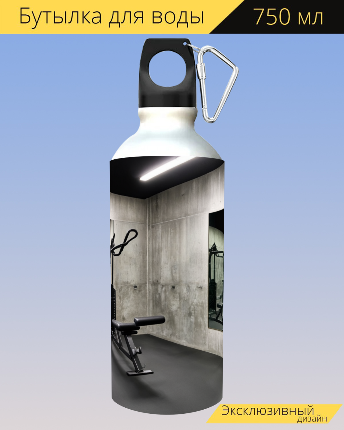 Бутылка фляга для воды "Лофт: современный спортзал с минималистичным оборудованием, бетонными стенами и большими зеркалами, захватывающими отражения." 750 мл. с карабином и принтом
