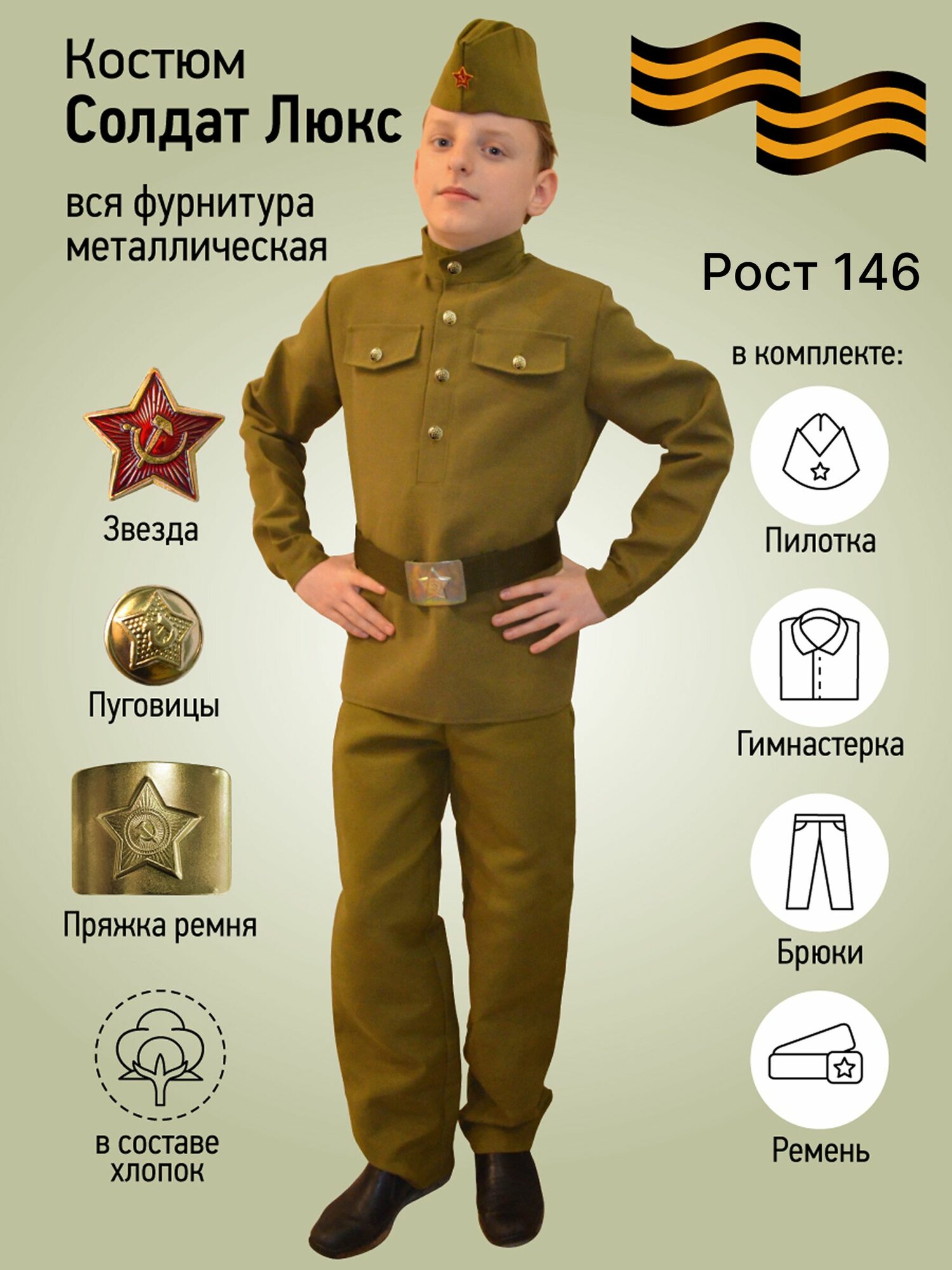 Карнавальный костюм солдат боец на 9-11 лет рост 146 см люкс, набор военного для мальчика на парад 9 мая, 23 февраля, пилотка, гимнастерка, ремень, брюки
