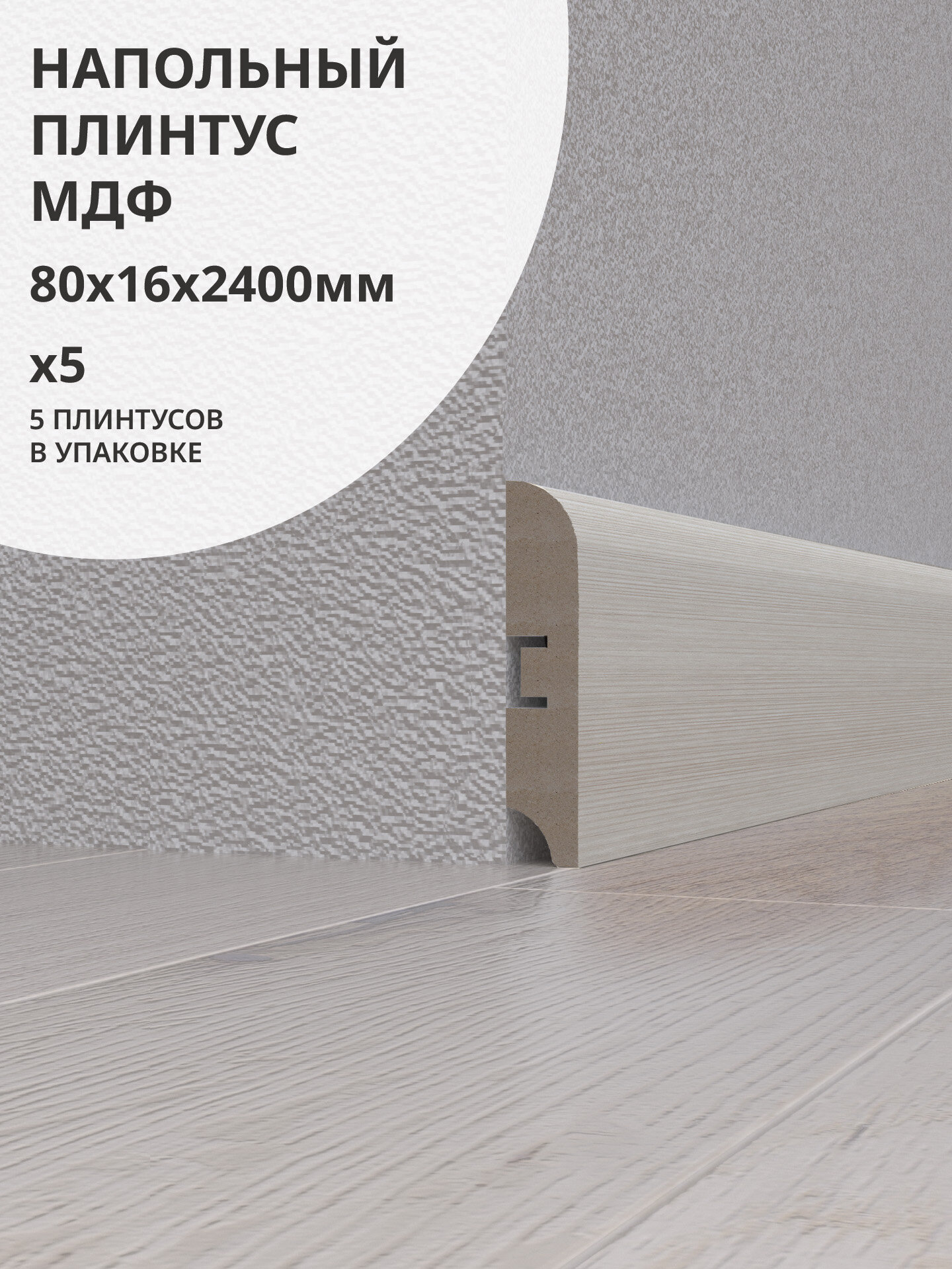 Плинтус Леском, МДФ, 80х16х2400мм, 5шт, цвет лиственница