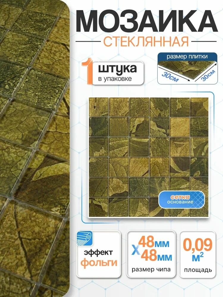 Плитка мозаика стеклянная с фольгой КерамограД 30х30см PM4001/ 1 сетка
