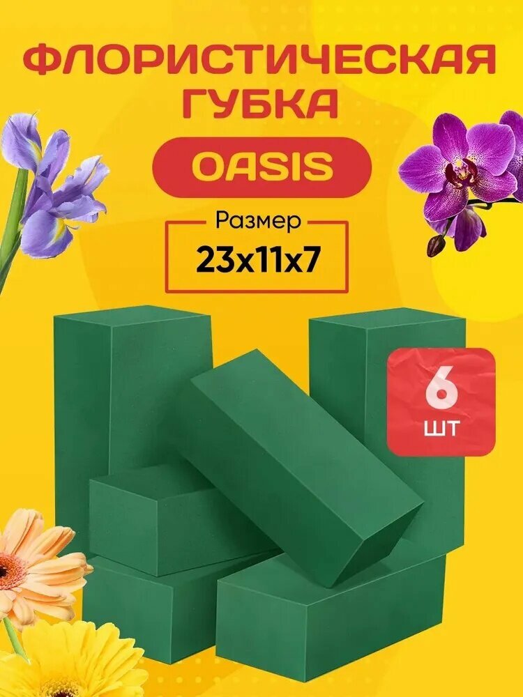 GEALFIS Флористическая губка оазис 6 шт, 22.5x10.5x6.5 см, для свадебных букетов, живых и искусственных цветов, высокое водопоглощение, антибактериальная