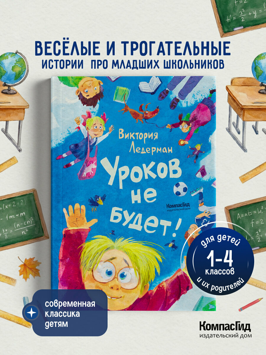 Уроков не будет! (ил. А. Храмцова) | Виктория Ледерман | издательство КомпасГид | твердый переплет