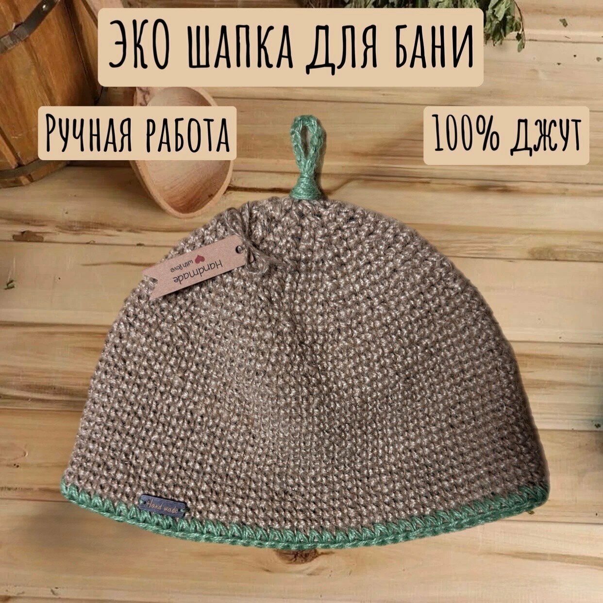 Шапка для бани "Джутовая", ручная работа, экологичная, эко шапка для бани