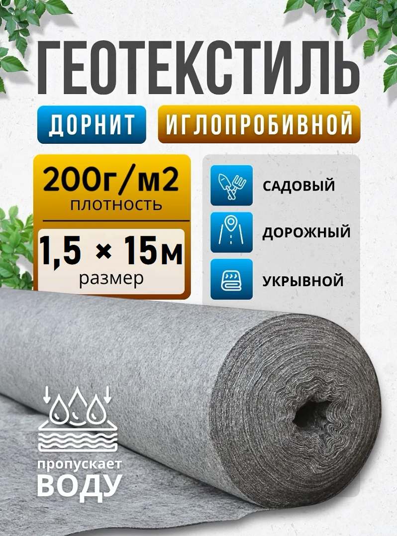 Геотекстиль дорнит иглопробивной садовый, дорожный, укрывной 200 гр/м2 повышенной прочности 1,5 м × 15 м