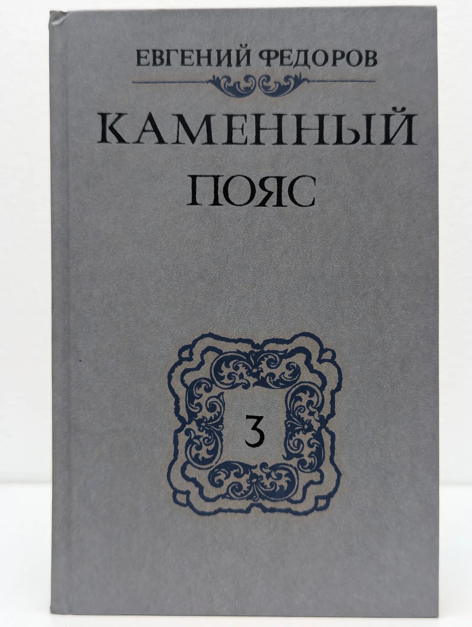 Каменный пояс. В 3 книгах. Книга 3. Хозяин каменных гор. Части 1-2 Федоров Евгений Александрович 1989