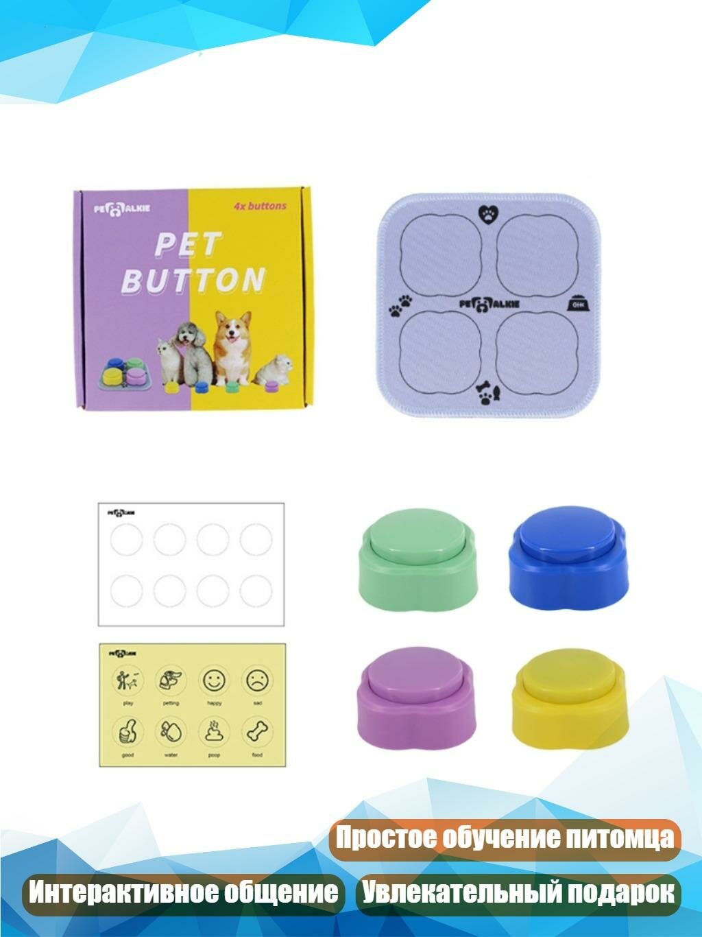 Говорящие кнопки для собак (4 шт.)