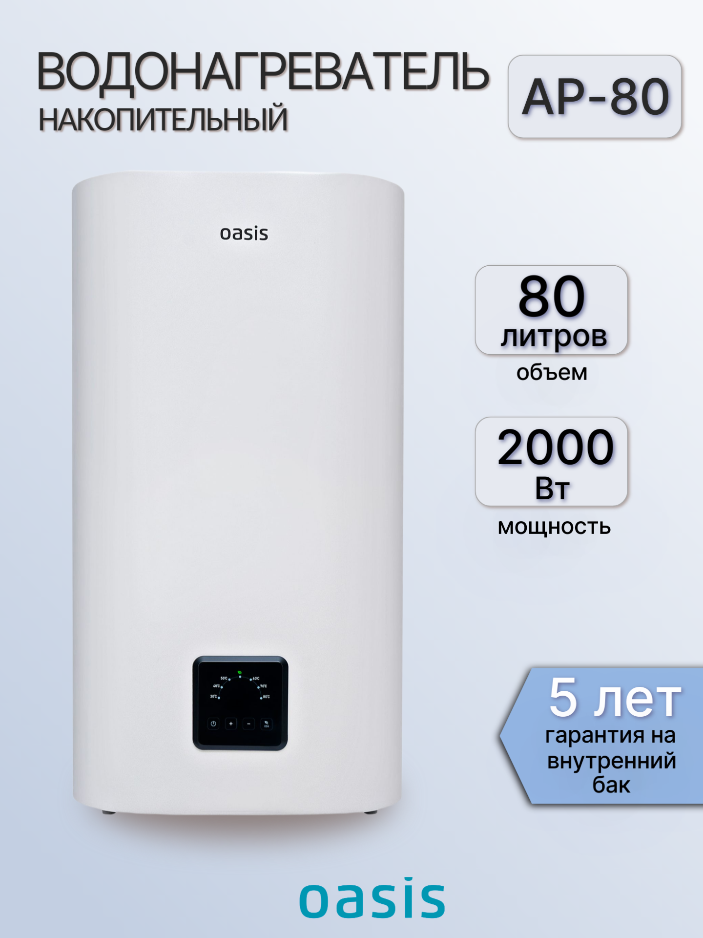 Водонагреватель накопительный OASIS AP-80 (80л)